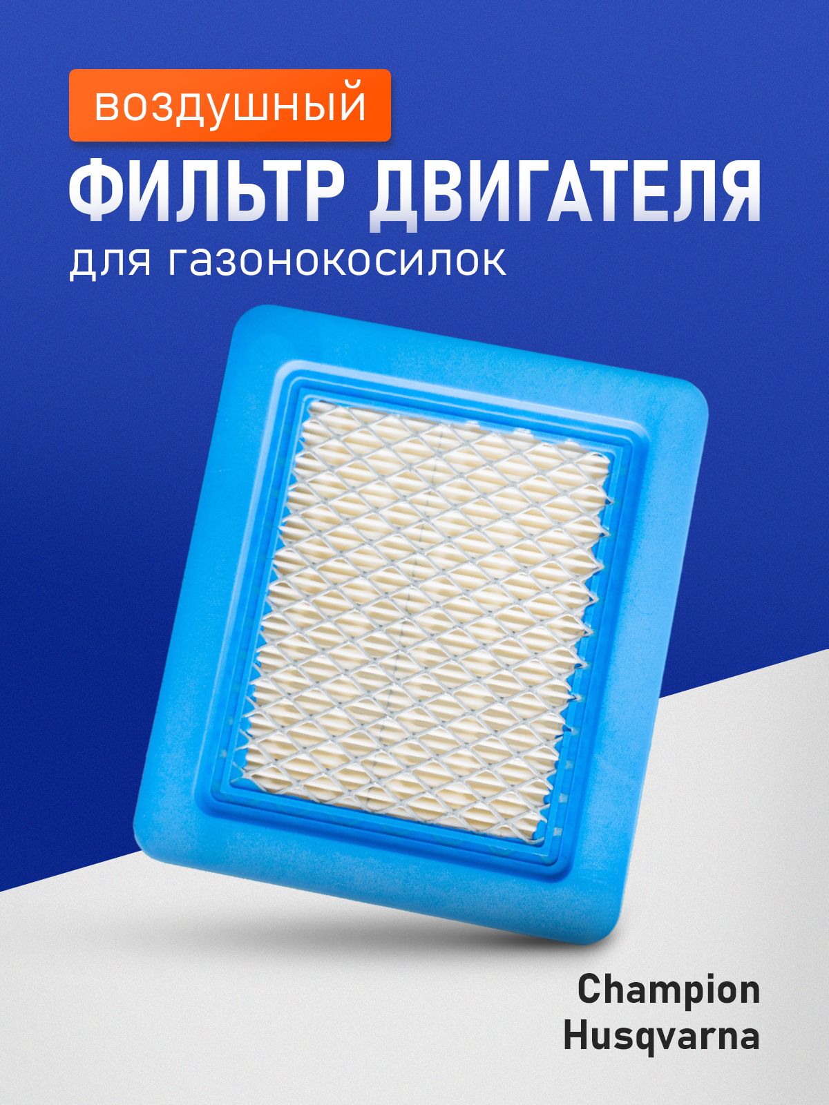 Воздушный фильтр двигателя для мотоблока, газонокосилки Хускварна Husqvarna, МТД MTD, Олео Мак Oleo Mac, Craftsman, Партнер Partner