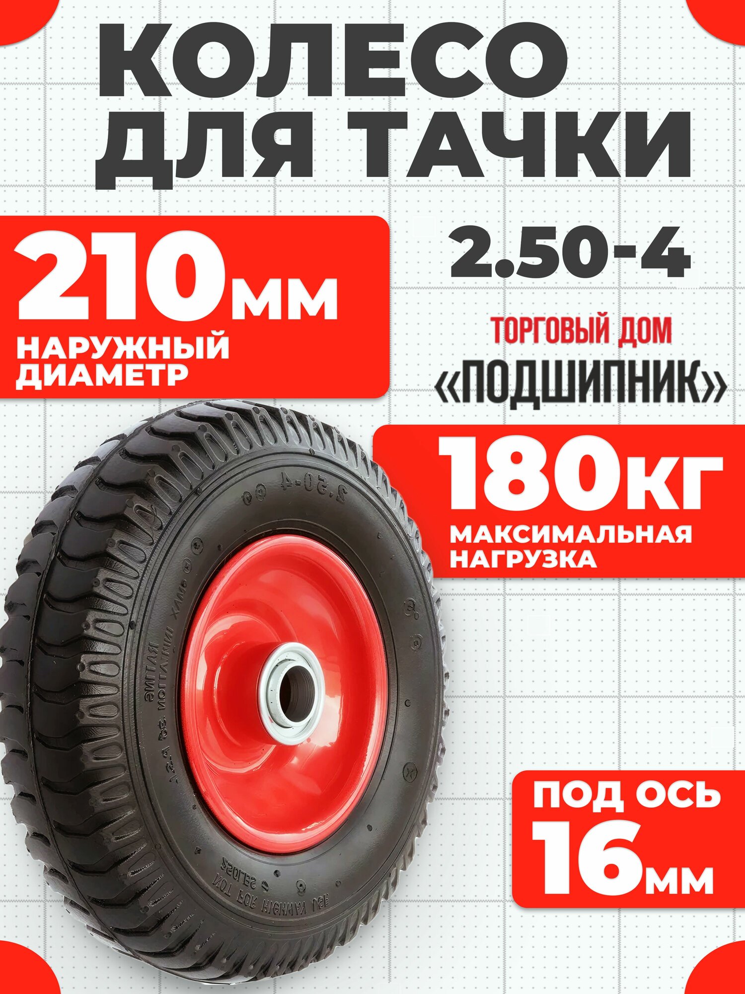 Колесо для тачки тележки пневматическое 2.50-4, Диаметр 210мм. Подшипник под вал 16мм