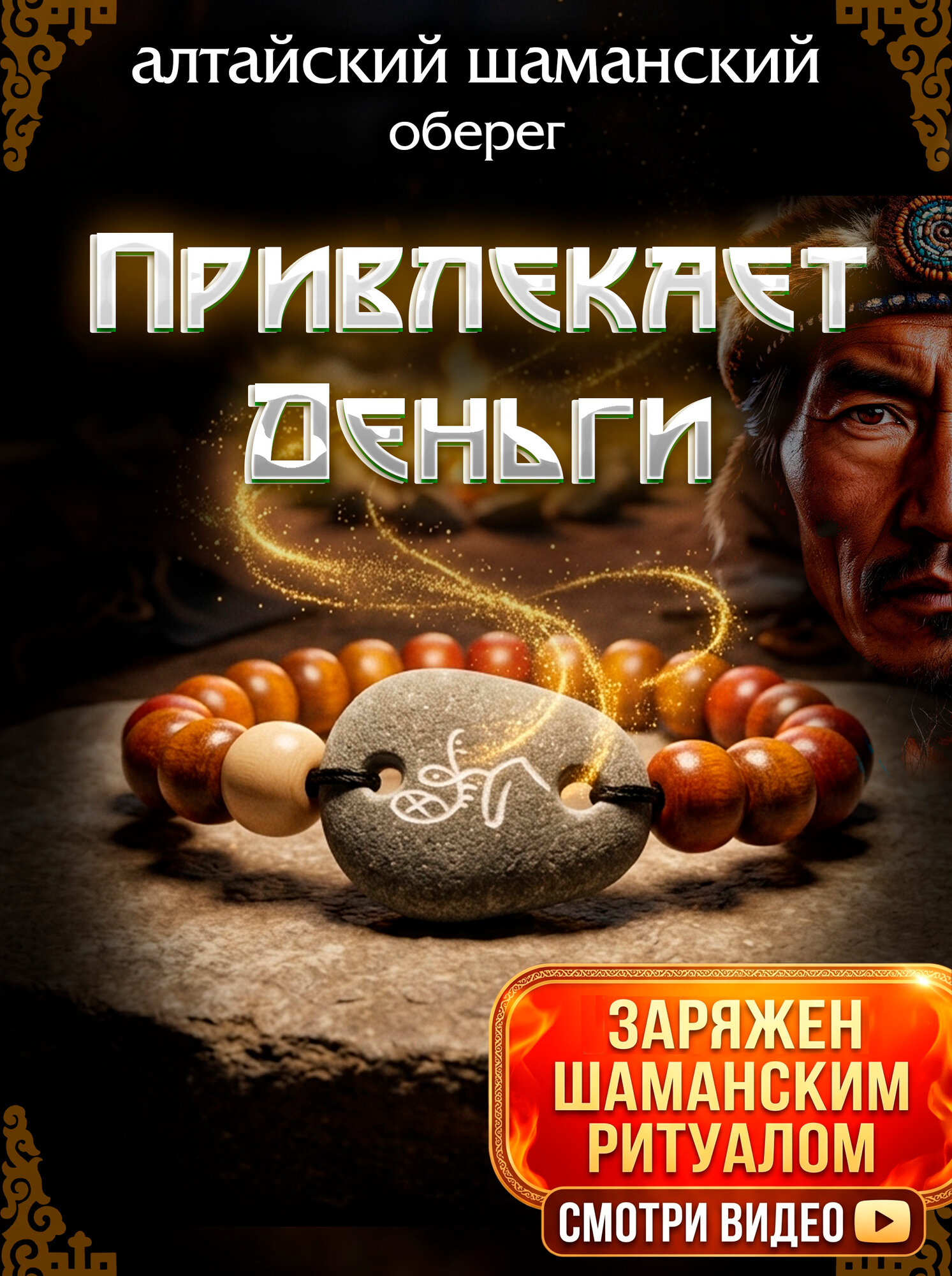 Браслет - оберег (амулет) для привлечения денег и удачи "Шаман в танце" / Заряжен Шаманом в месте силы на Алтае на Новую луну / Ручная работа, на