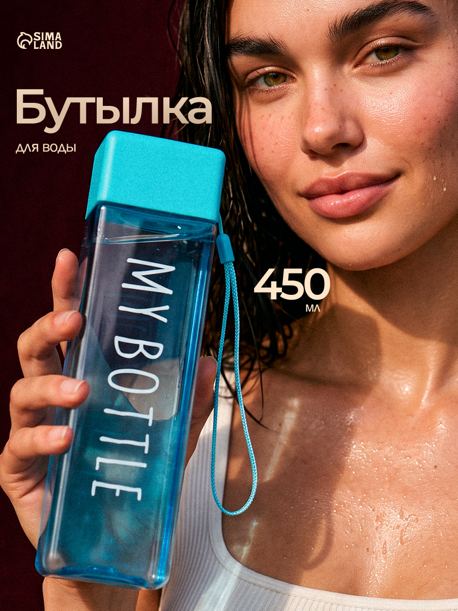 Бутылка для воды, 450 мл, My bottle, 20 х 5.5 см, цвет голубой