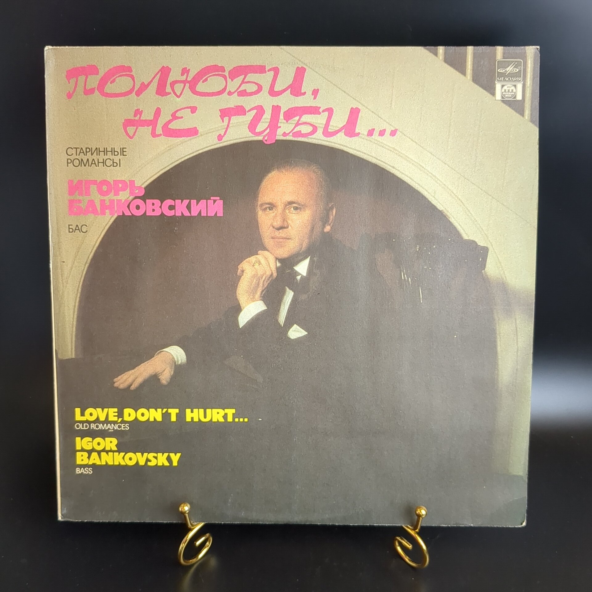 LP Игорь Банковский - Полюби, не губи. Старинные Романсы Русский Диск 1992 год