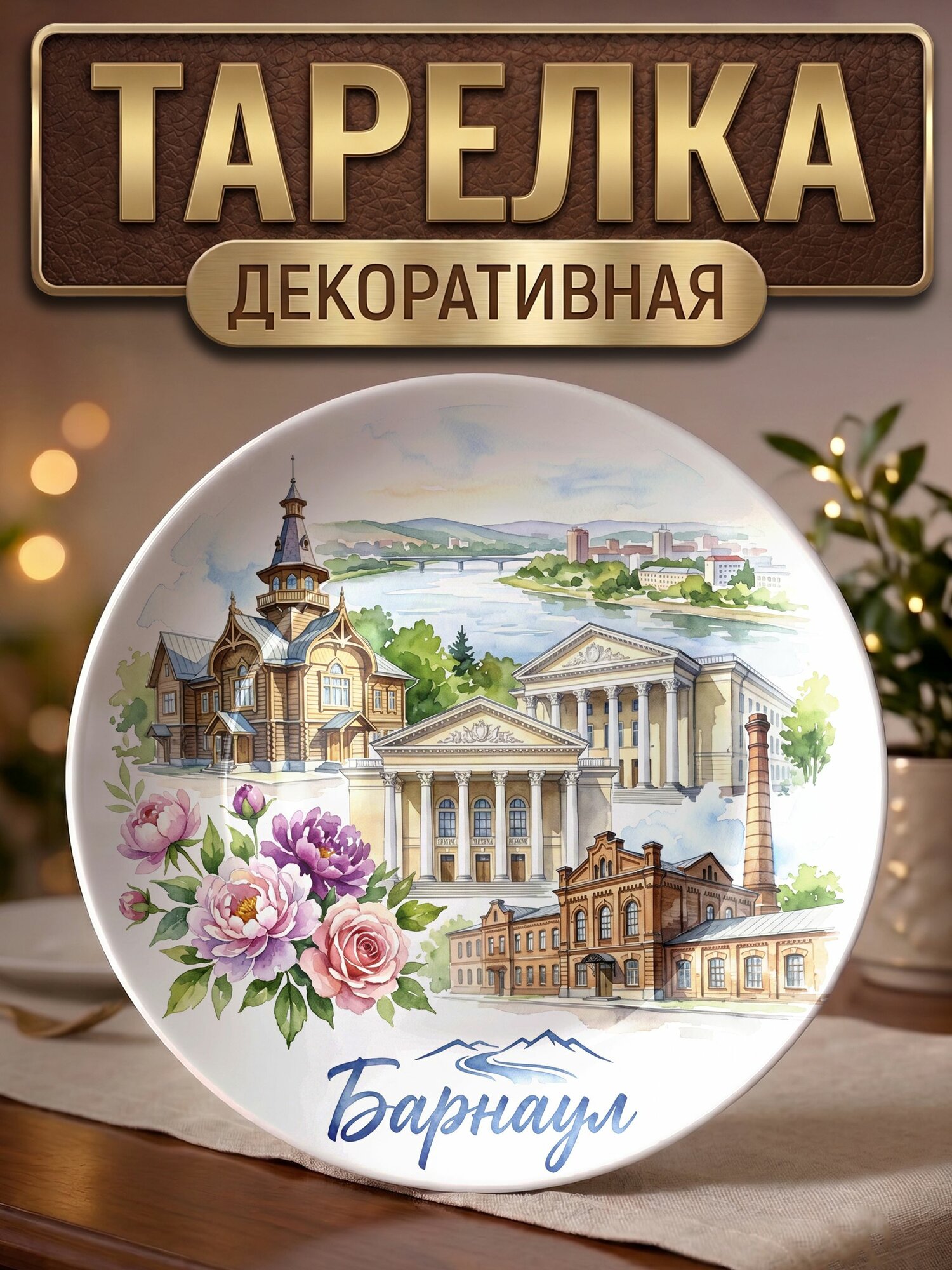 Тарелка декоративная Акварель Барнаул