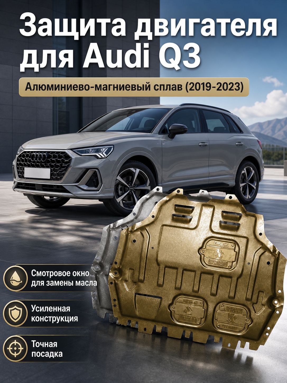 Защита картера двигателя для Audi Q3 2019 2023, алюминиево-магниевый сплав, с окном для ТО