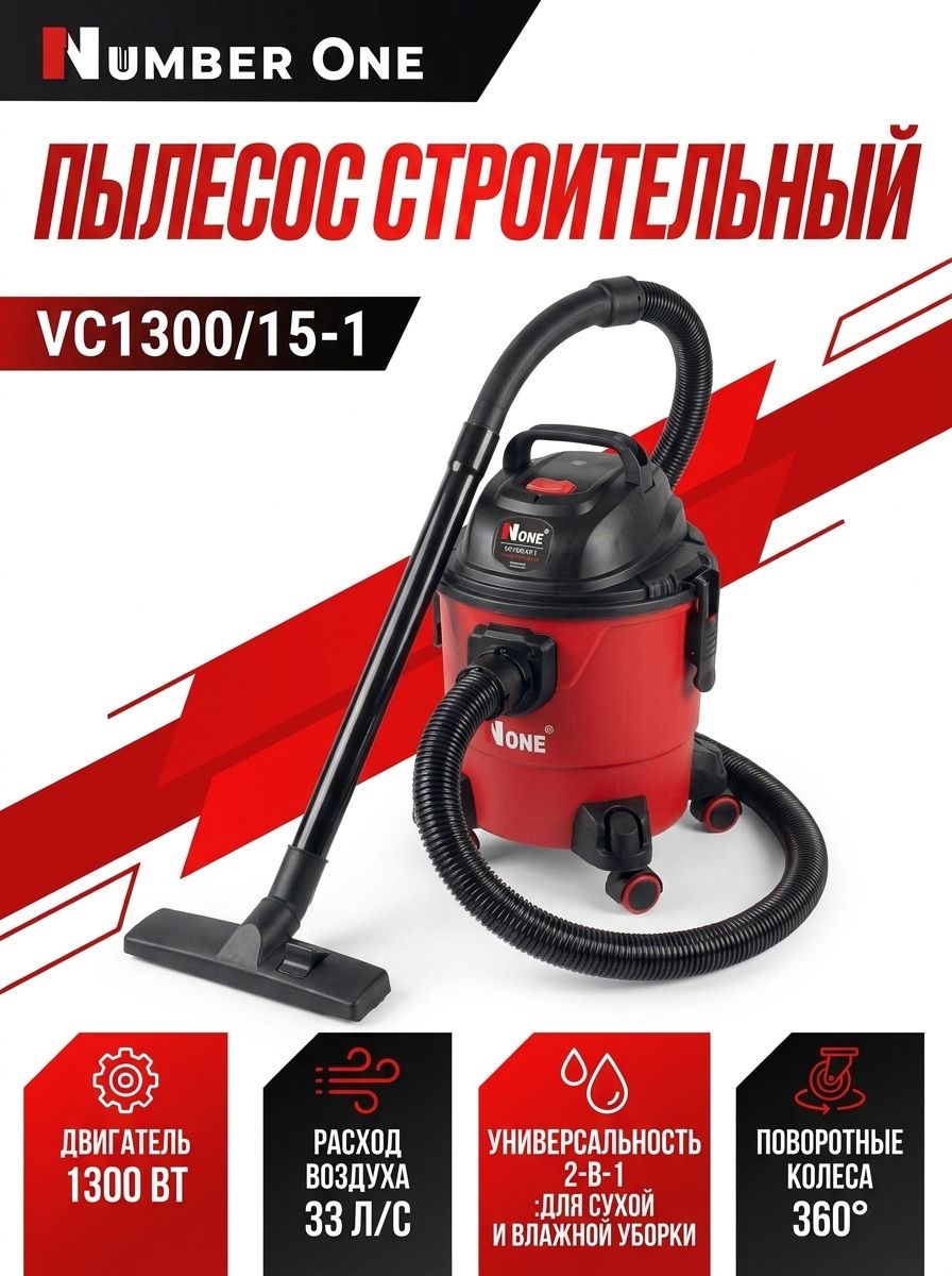 Пылесос NUMBER ONE VC1300/15-1 строительный (1300Вт,15л,160мбар,33л/с, шланг 3м) 5кг