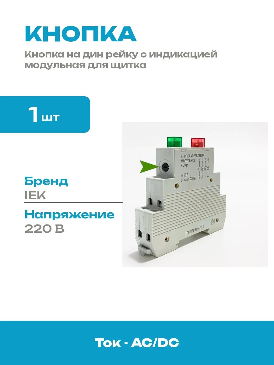 Выключатель модульный кнопочный для установки на дин рейку