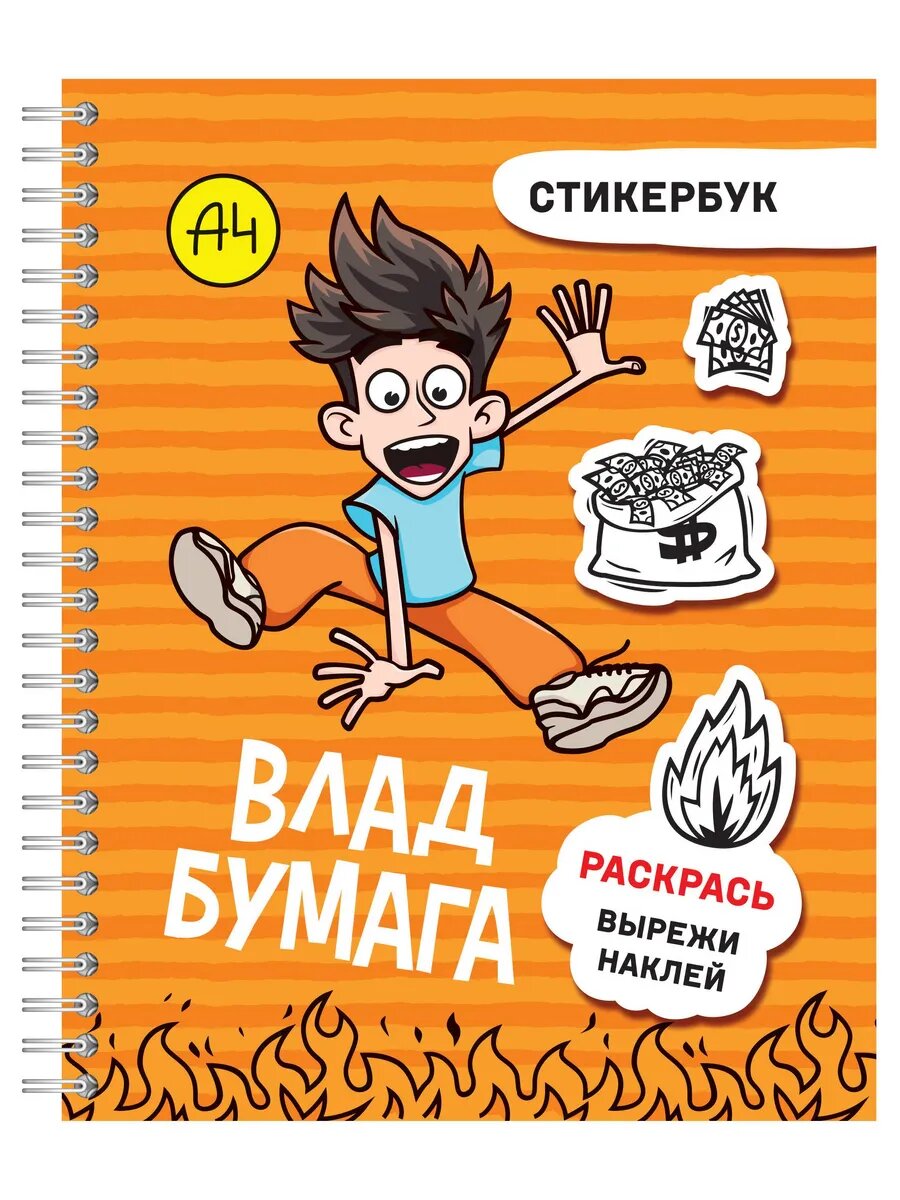 Книга Влад А4: стикербук