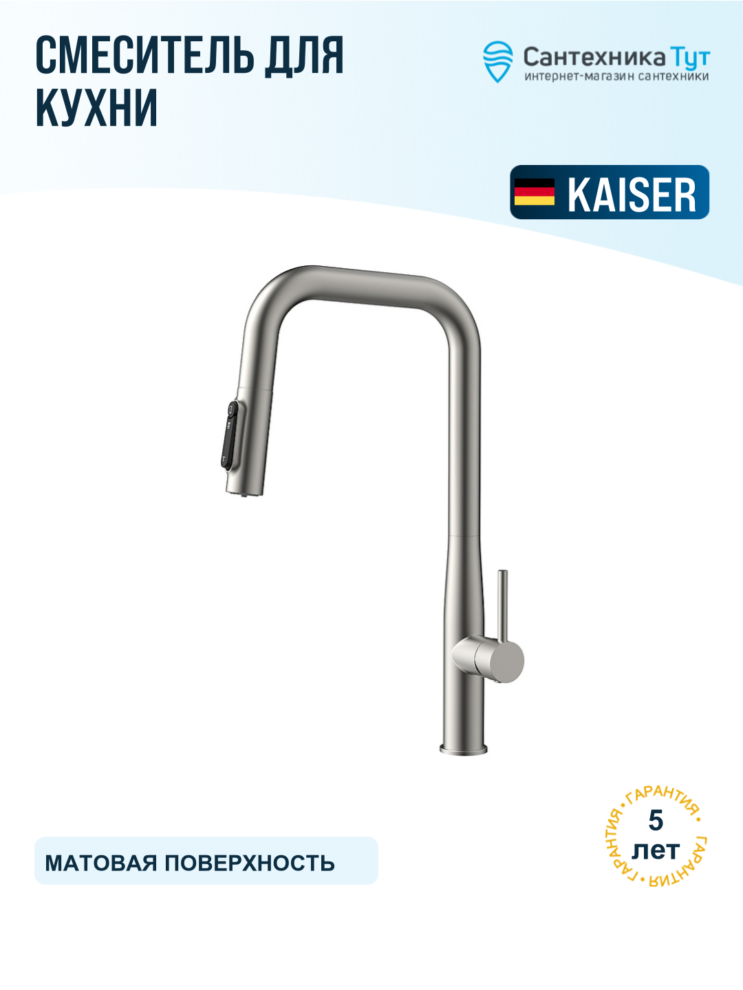 Смеситель для кухни Kaiser Vita 43444-5 цвет Серебро
