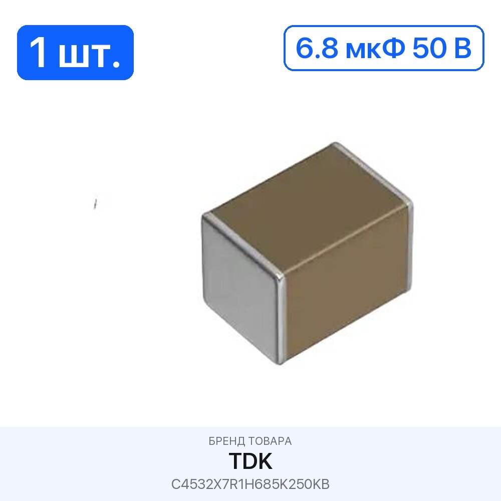 Конденсатор керамический C4532X7R1H685K250KB 6.8 мкФ 50 В TDK