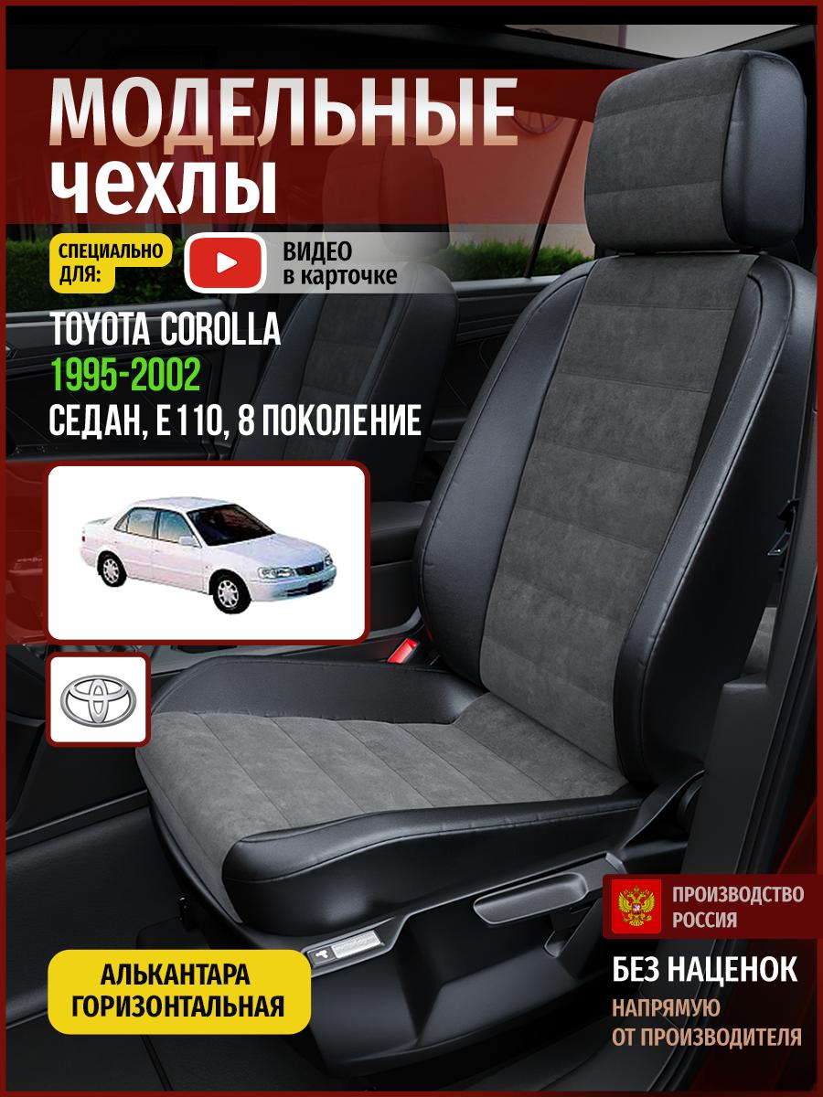 Чехлы Тойота Королла (Toyota Corolla) 1995-2002 8 E110 седан Алькантара Серый 4966AV781FT Чехлы. ру