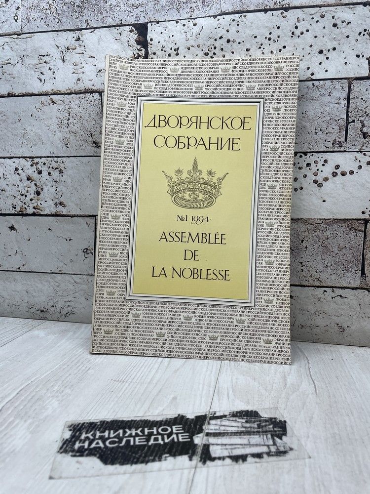 Дворянское Собрание. Альманах №1 1994