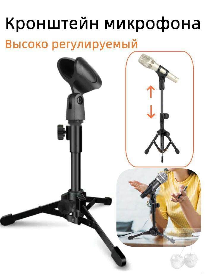 Микрофонная стойка универсальный, черный матовый
