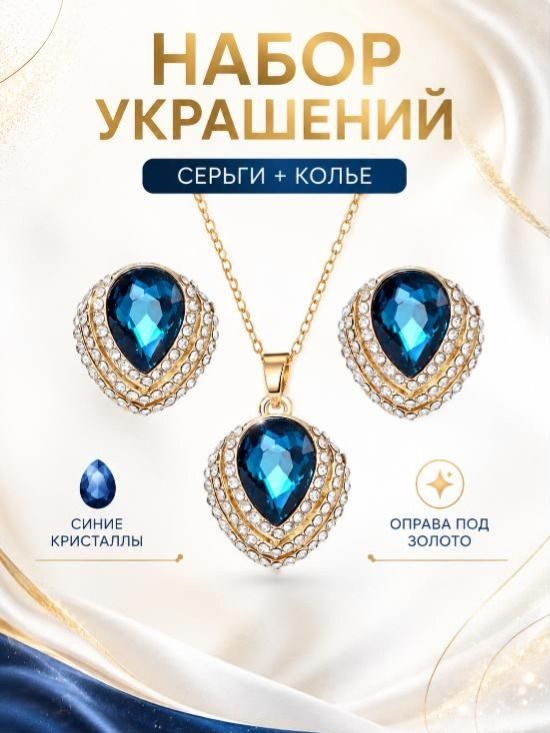 Комплект бижутерии DLED