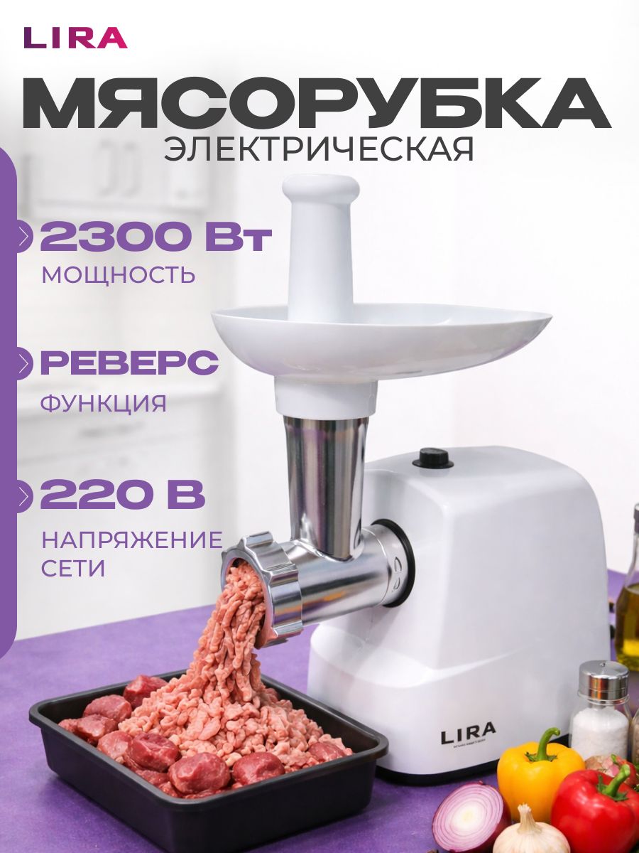 Мясорубка электрическая LIRA LR 0908, мощность 2300Вт