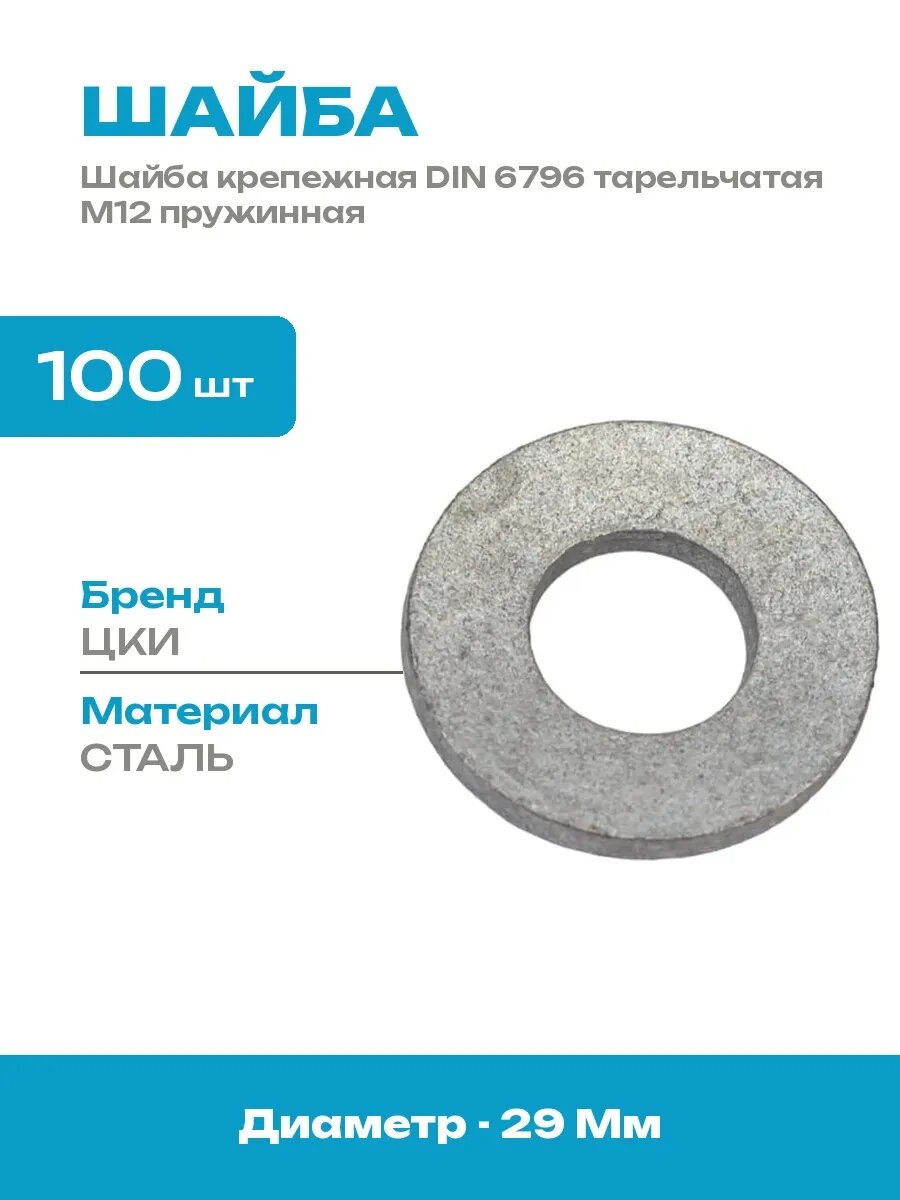 Комплект шайб 100 шт М12 DIN 6796 тарельчатая пружинная ГОСТ