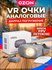 VR04 Goggles-Analog Version игрушечные очки-x