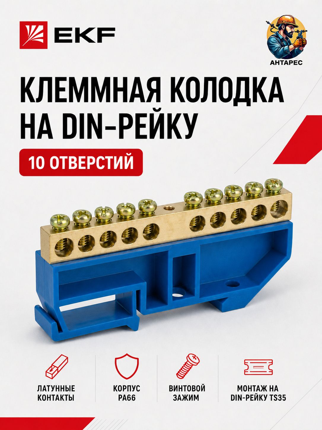 Шина нулевая на дин-рейку EKF 6*9мм 10 отверстий латунь синий изолятор (ANT)