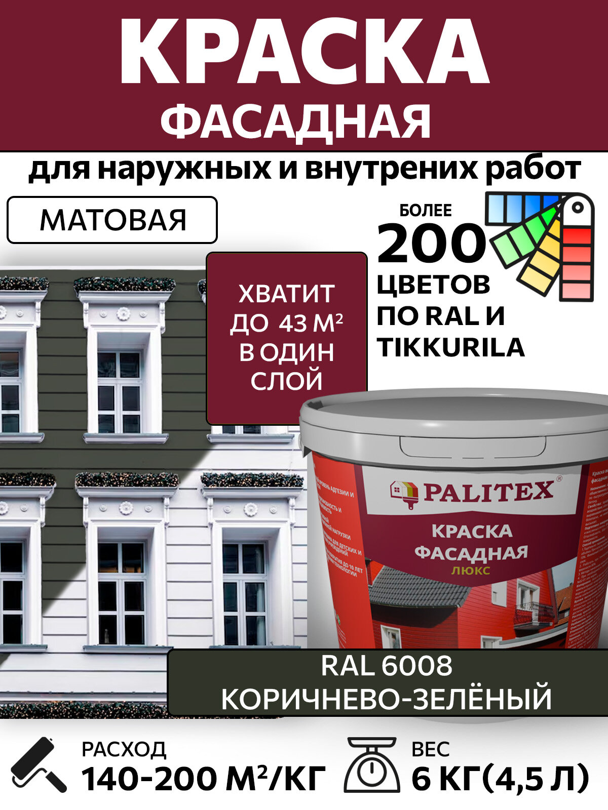 Краска водно-дисперсионная акриловая фасадная PALITEX люкс RAL 6008 Цвет Коричнево-зелёный 6 кг