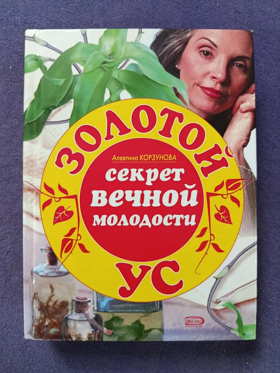 А. Корзунова — Золотой ус. Секрет вечной молодости