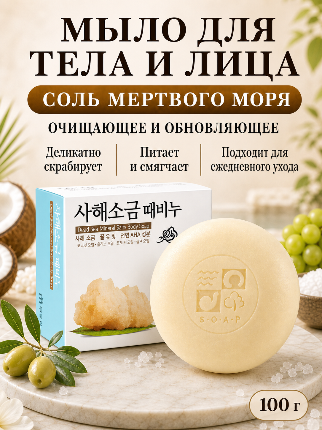 [MUKUNGHWA] Скраб-мыло для тела и лица соль мертвого моря Dead sea mineral salts body soap, 100гр