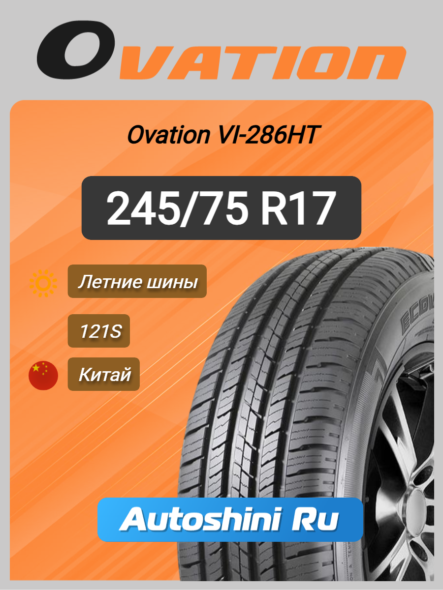 Шины летние Ovation VI-286HT 245/75 R17 121S