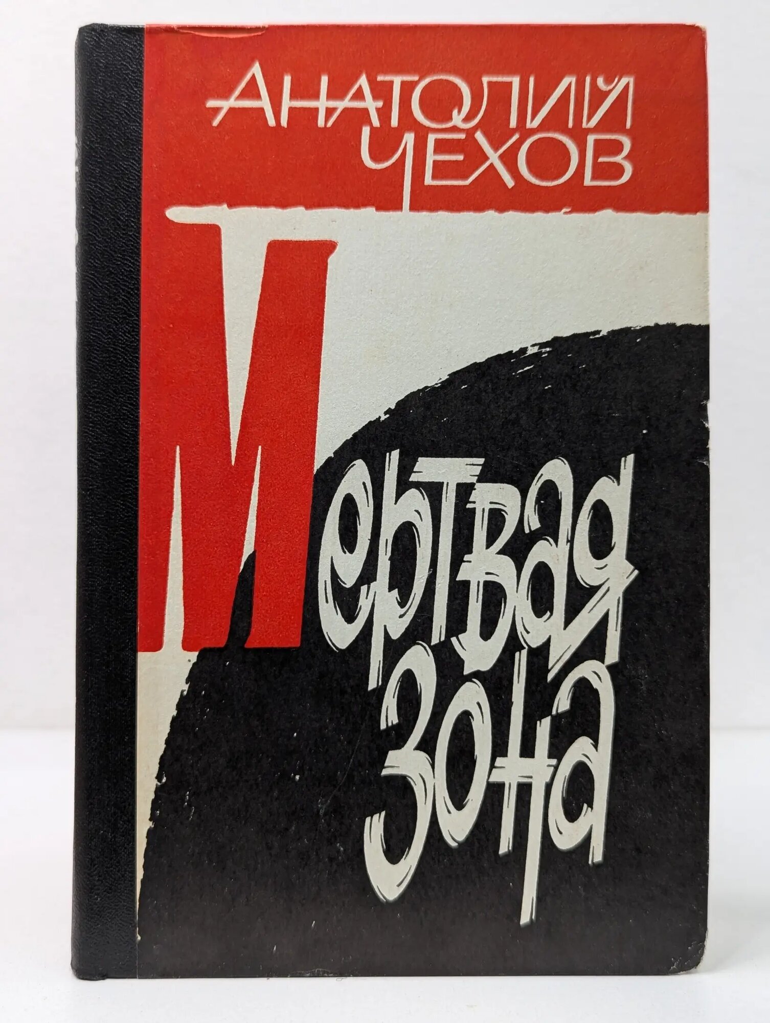 Мертвая зона Чехов Анатолий Васильевич 1984