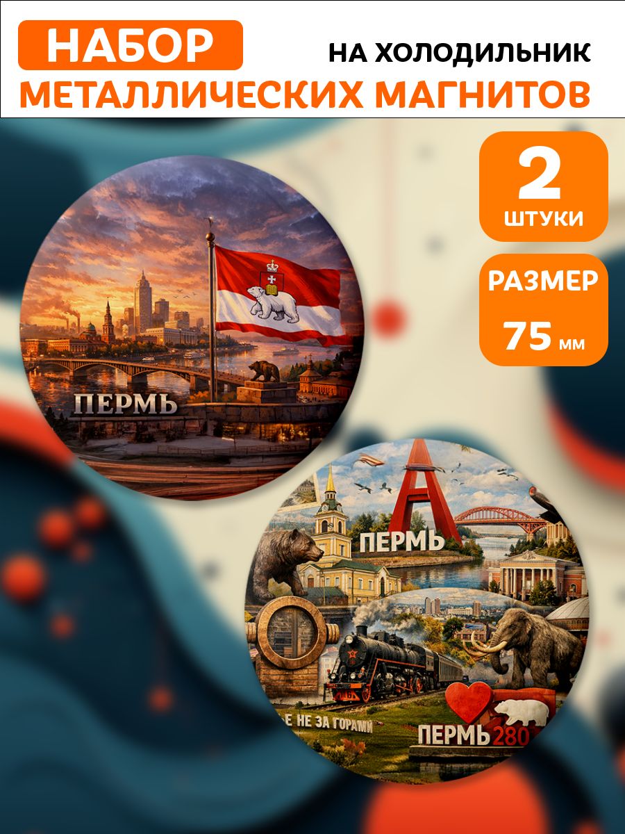 Магниты Пермь. 2 шт диаметром 75 мм.