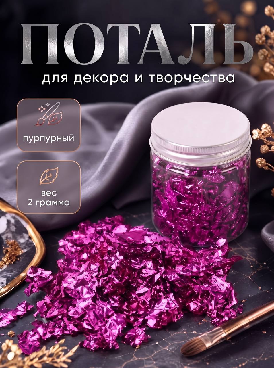 Поталь резаная баночка 2г