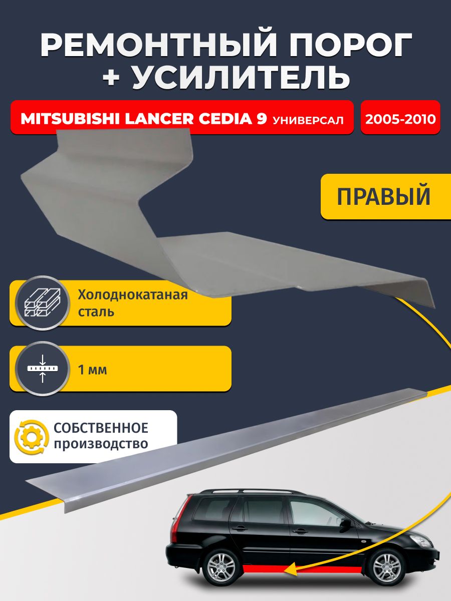 Правый порог + усилитель из холоднокатаной стали 1мм, на Mitsubishi Lancer Cedia 9 универсал (Лансер Цедиа 9). Кузовной ремонт.