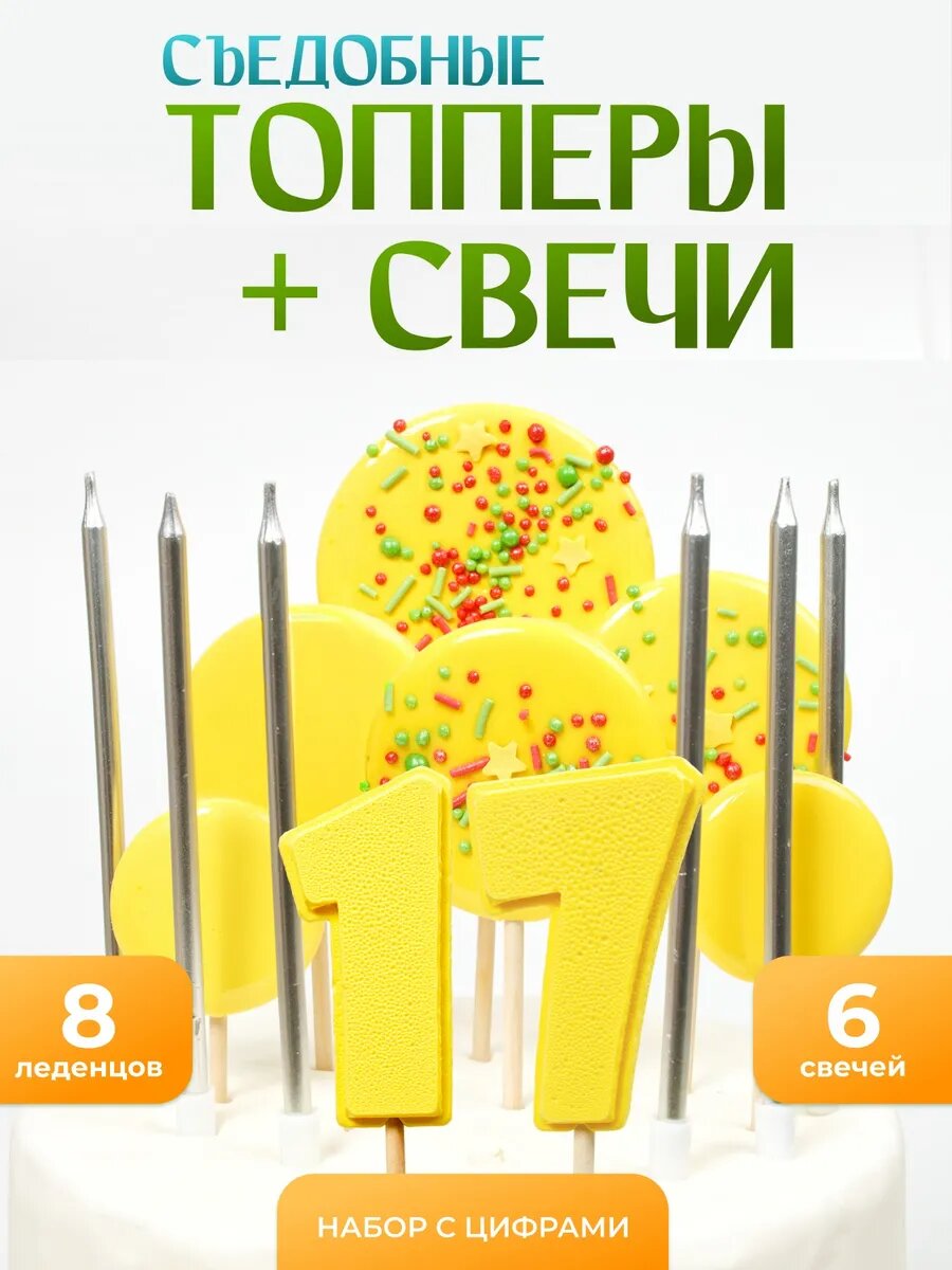 Топпер на торт 17 лет