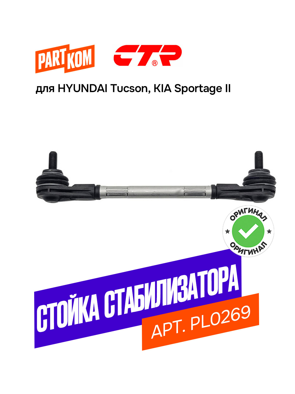 Тяга стабилизатора задняя для а/м HYUNDAI Tucson; KIA Sportage / Хендай Тусон, Киа Спортейдж, CTR PL0269