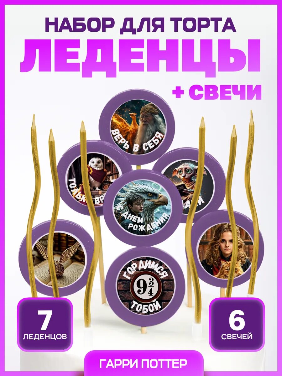 Леденцы на торт. Гарри Поттер