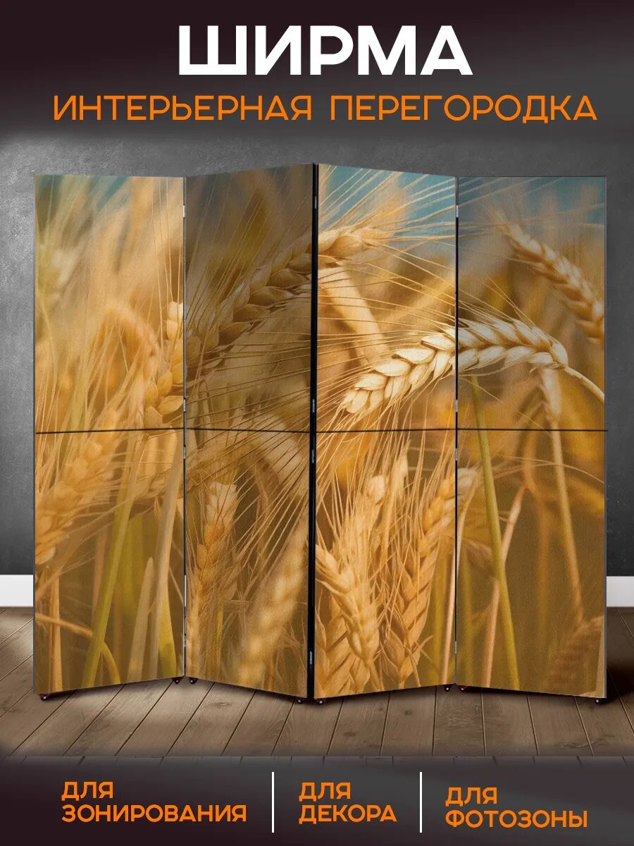 Ширма перегородка интерьерная складная Колосья Пшеницы