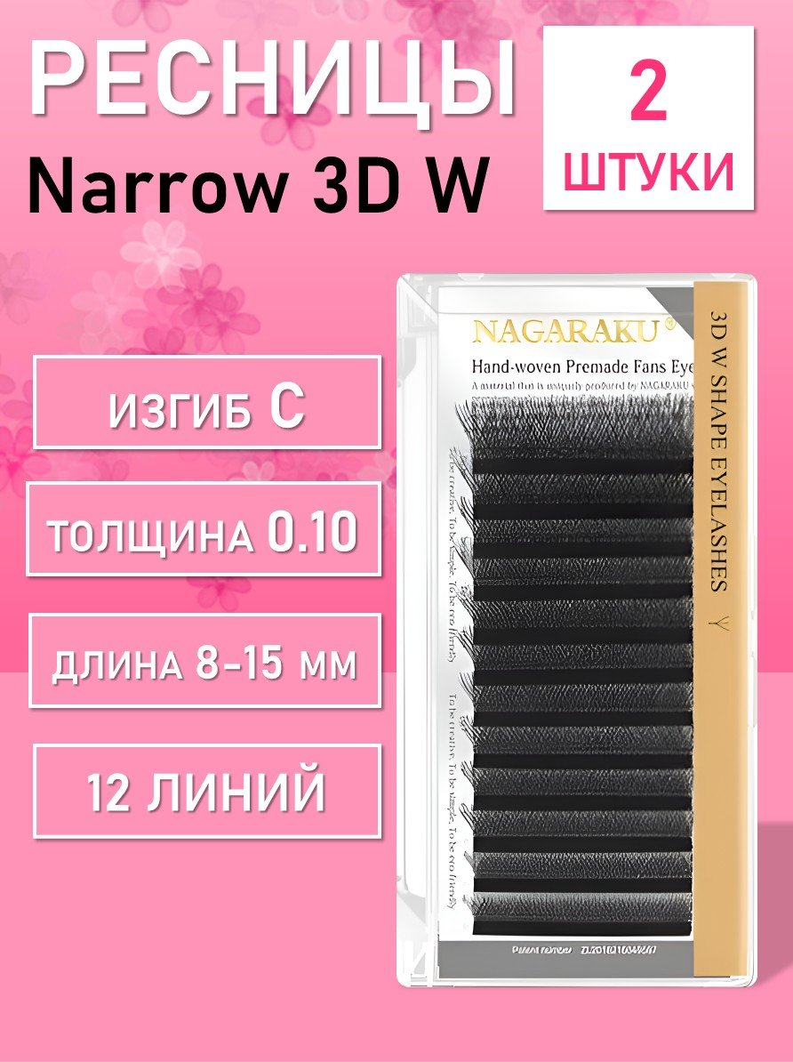 Ресницы Nagaraku Narrow 3D W 12 линий С 0.10 8-15 2 шт