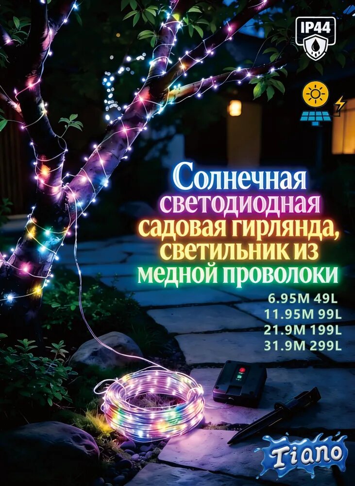 Электрогирлянда уличная светодиодная 300 ламп, 32 м, питание солнечная батарея, 1 шт