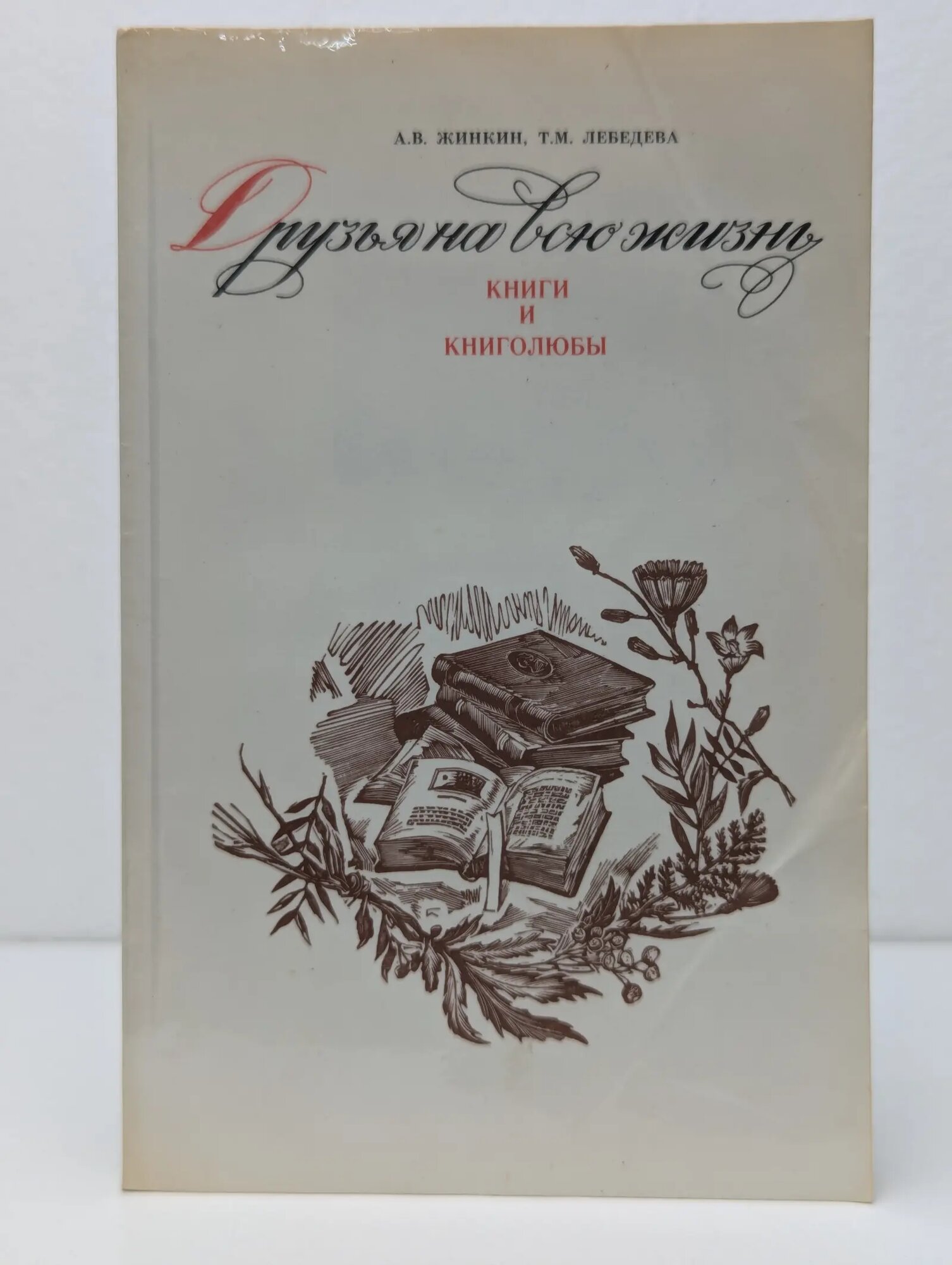 Друзья на всю жизнь. Книги и книголюбы Жинкин Алексей Васильевич, Лебедева Татьяна Михайловна 1987
