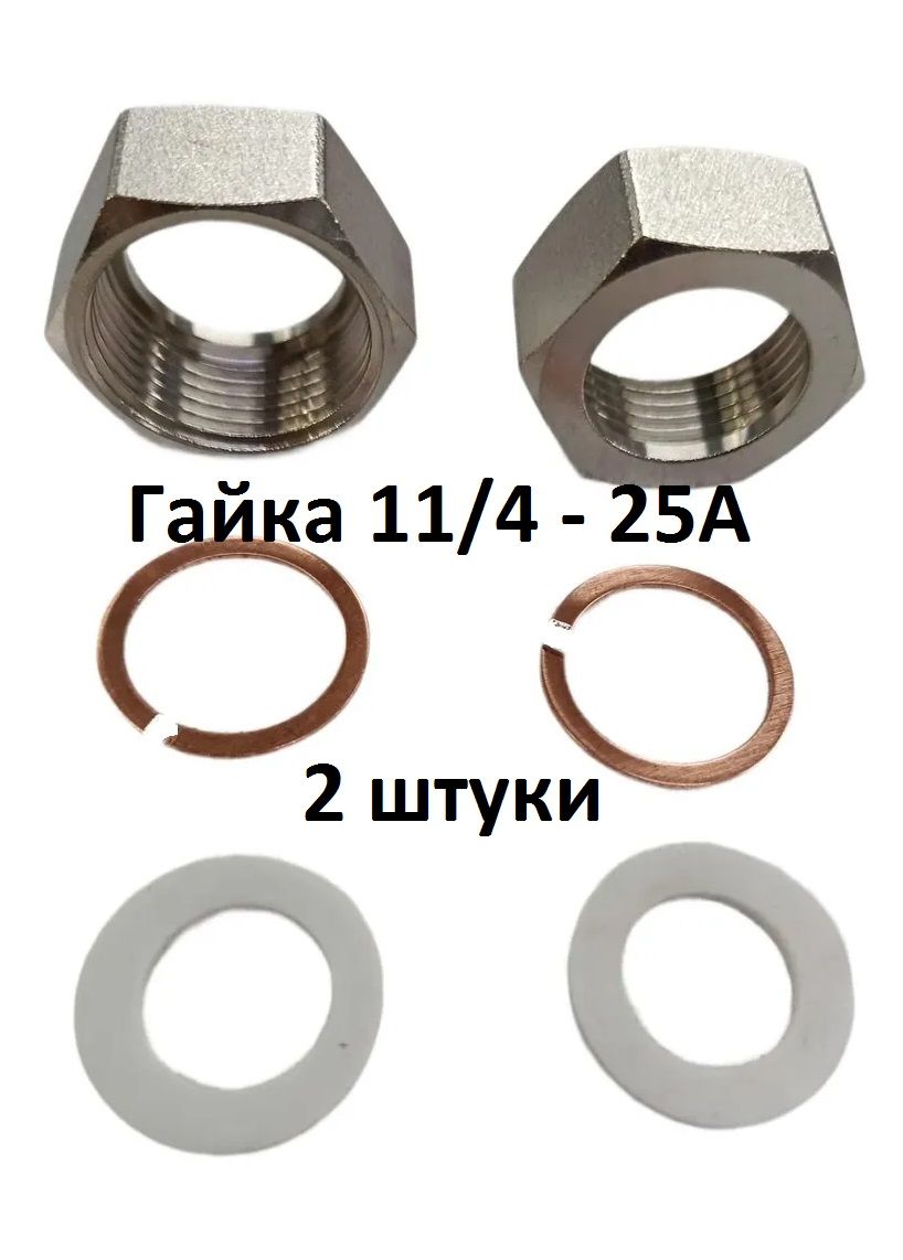 Накидная гайка 11/4 дюйм 2 штуки для гофрированной нержавеющей трубы 25А диаметр 32мм/27мм под развальцовку