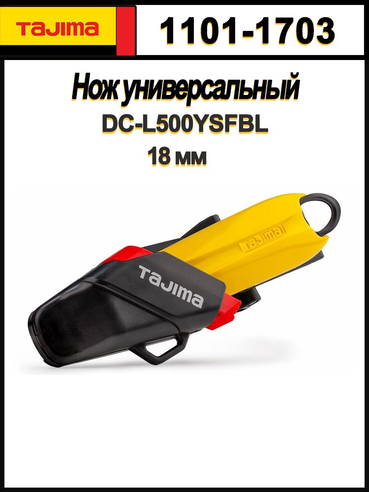 TAJIMA DC-L500YSFBL Нож строительный с выдвижным сегментным 18 мм и кобура 1101-1703