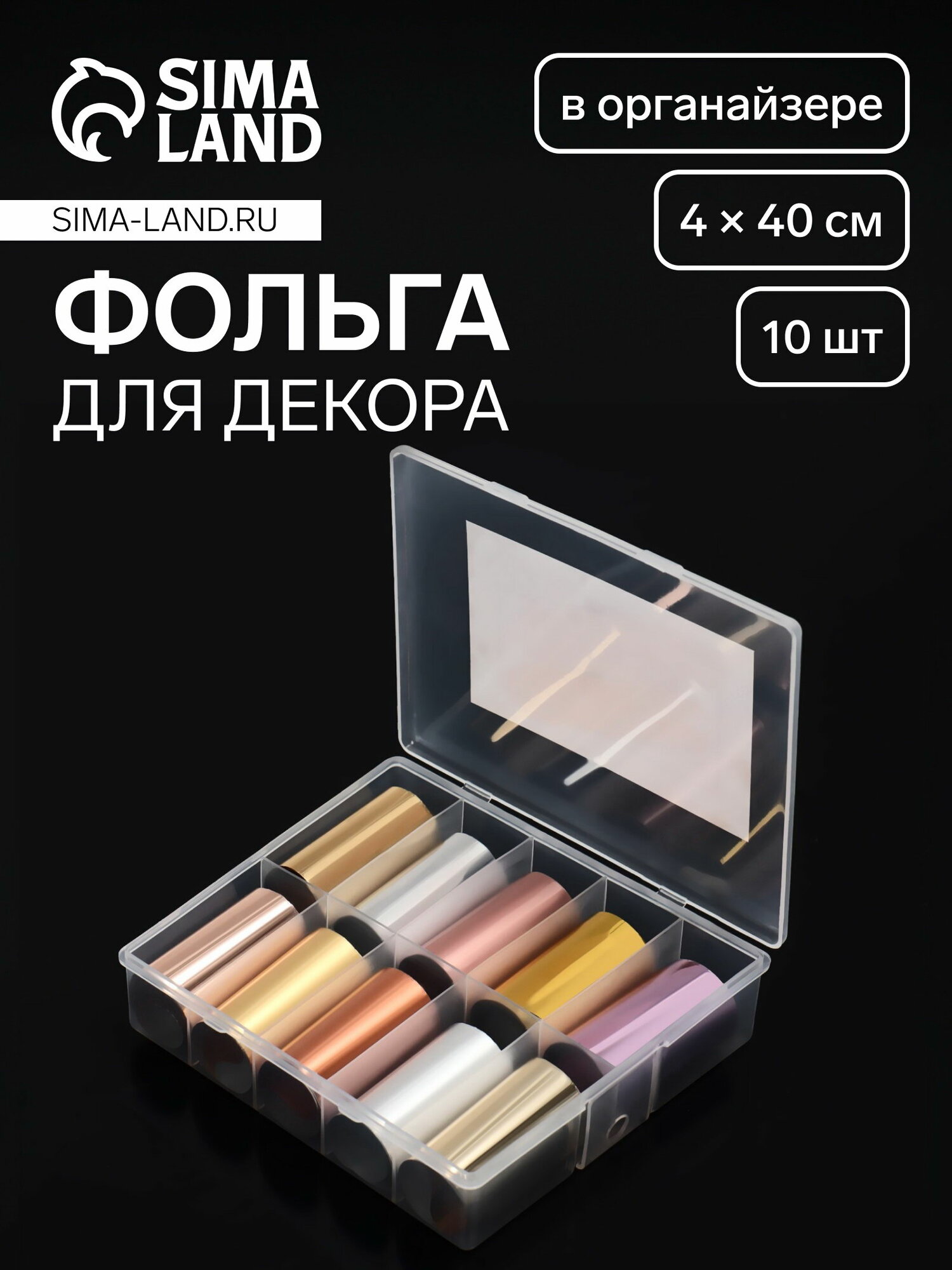 Фольга для ногтей, 4x40 см, 10 шт, в органайзере, микс, вид: набор для декора ногтей