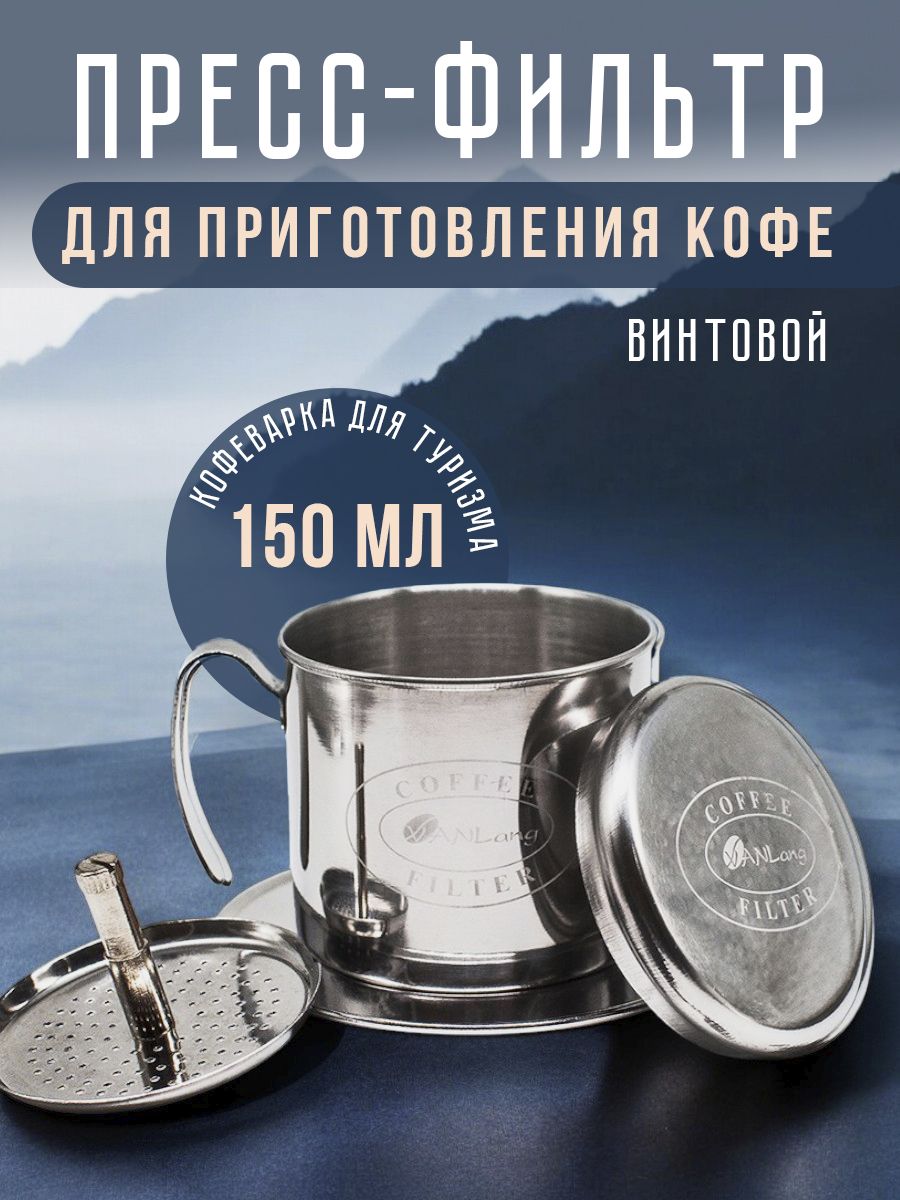 Пресс-фильтр фин для кофе по-вьетнамски винтовой Vanlang, 150 мл
