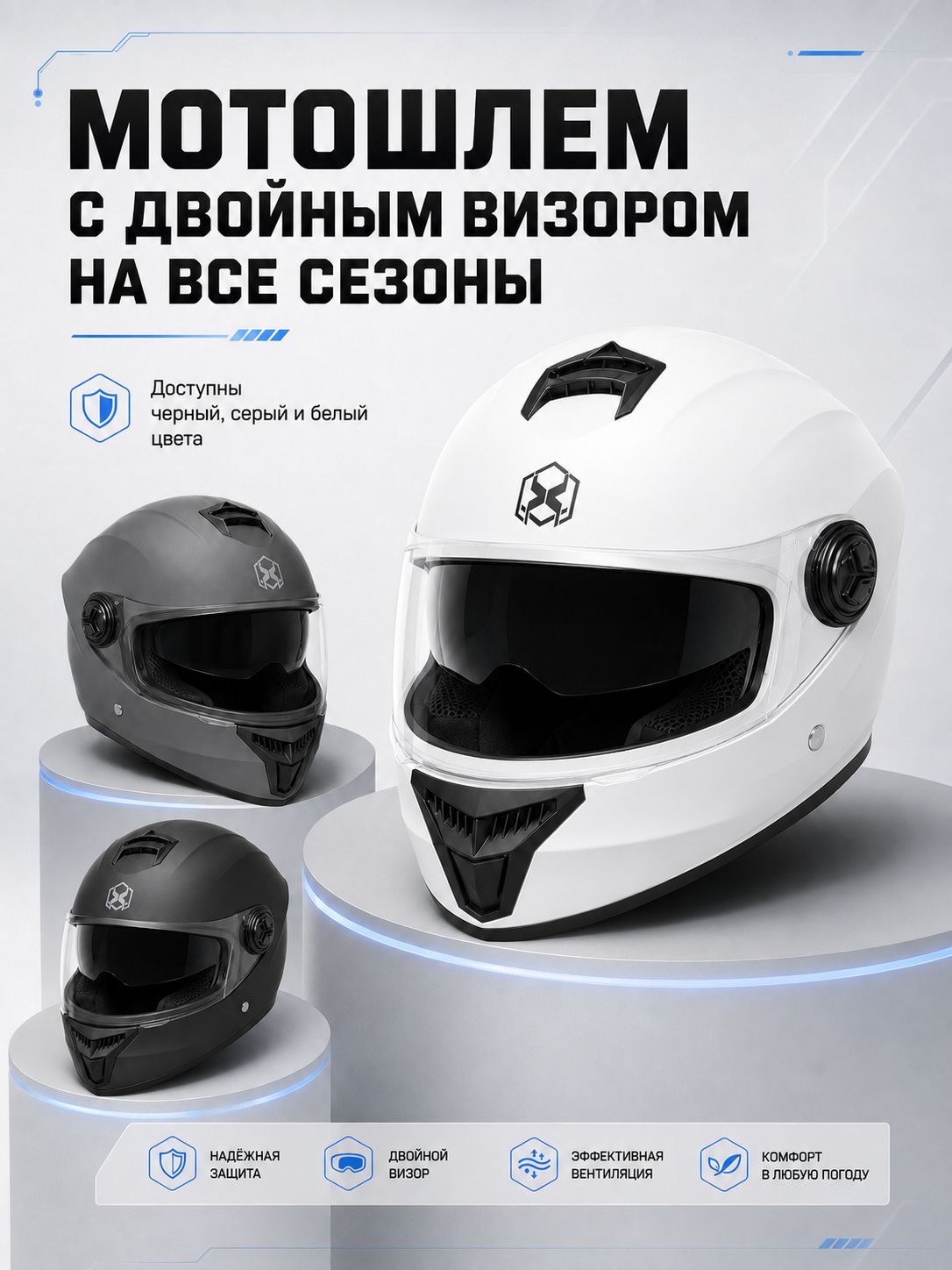 Мотошлем взрослый мужской, матовобелый цвет. Универсален для всех сезонов. Прозрачное двойное зеркало. Подходит для окружности головы 54-62см