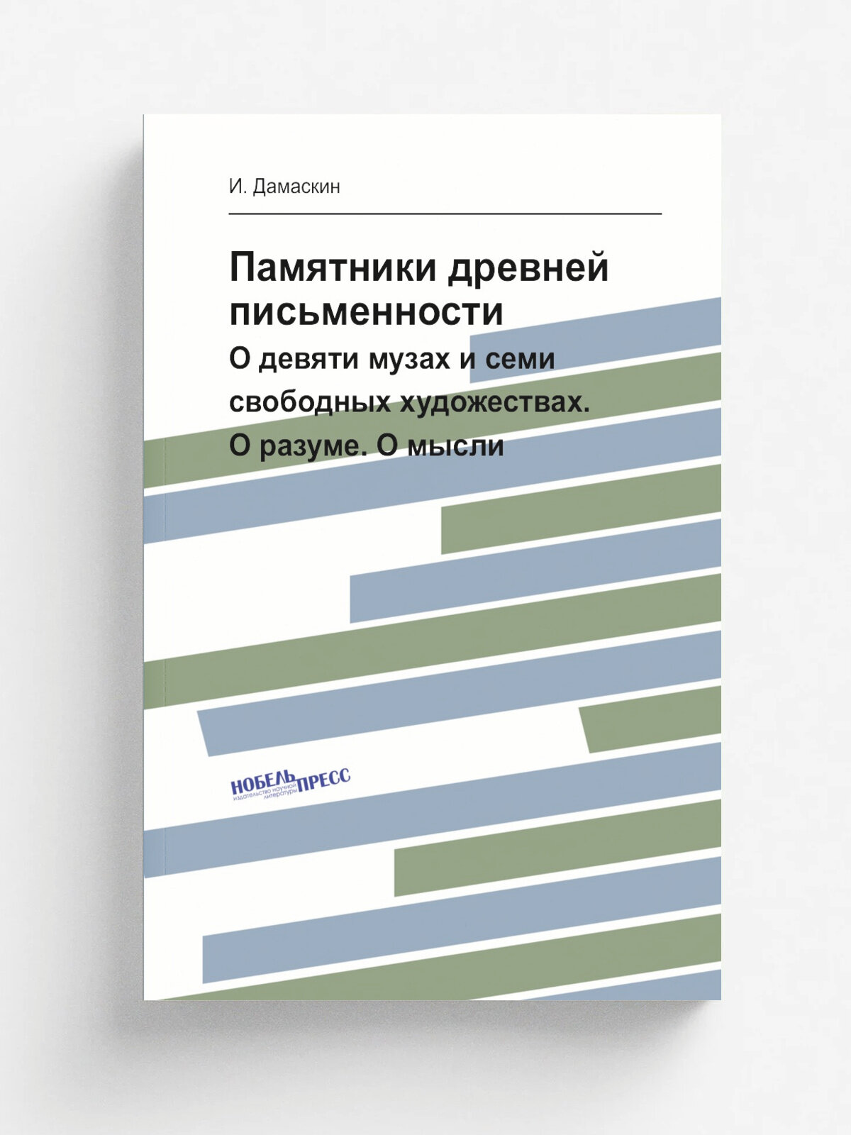 Памятники древней письменности. О девяти музах и семи свободных художествах. О разуме. О мысли