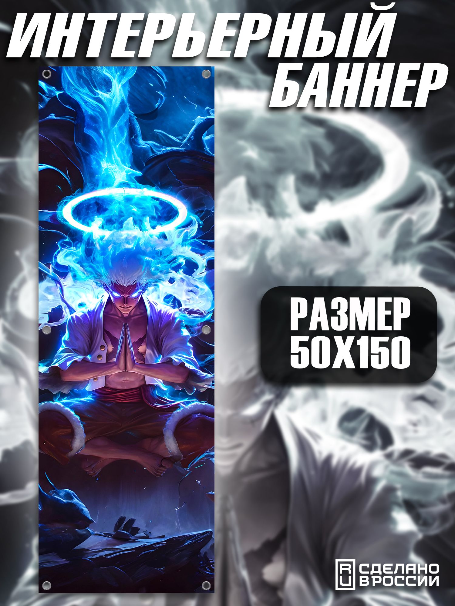 Постер на стену баннер 50х150 Аниме