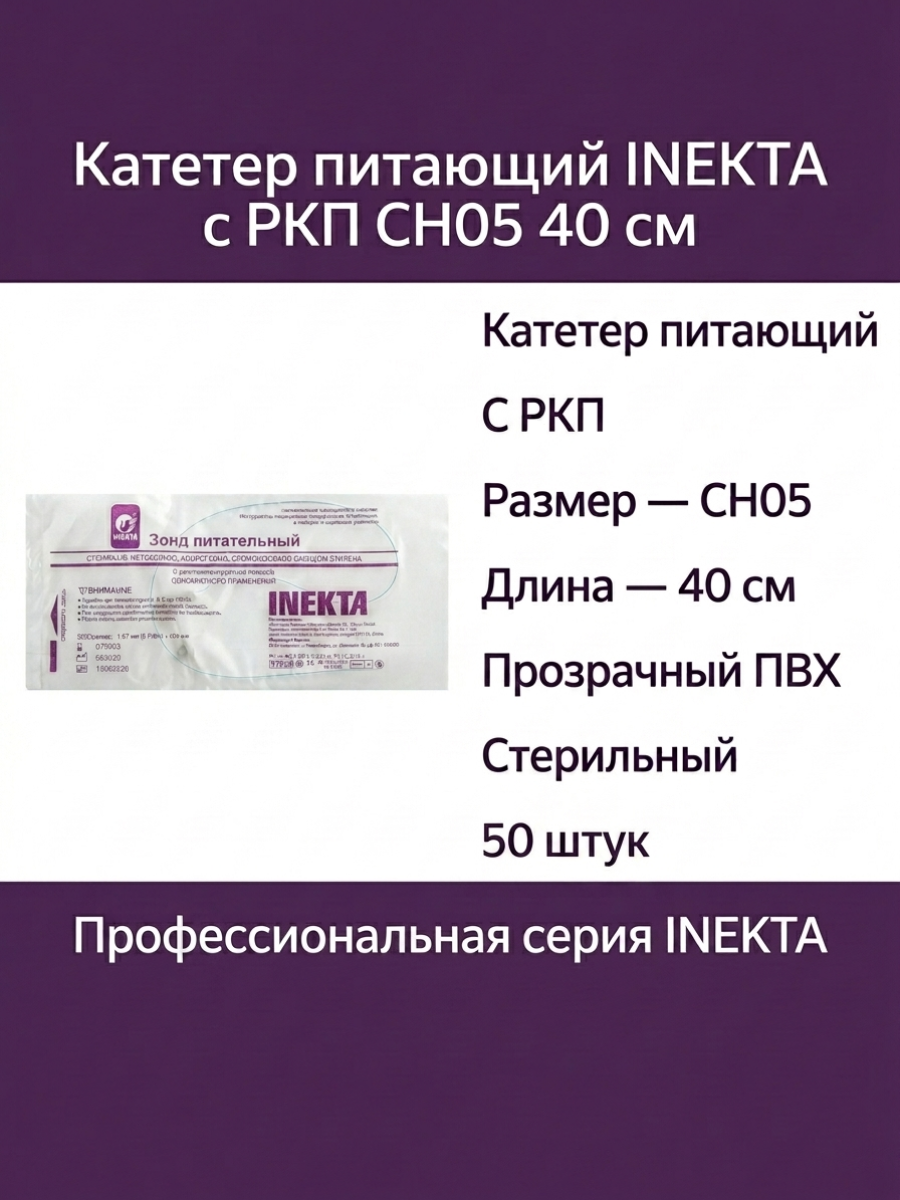 Катетер питающий с РКП CH05 40см Inekta, 50 штук в упаковке
