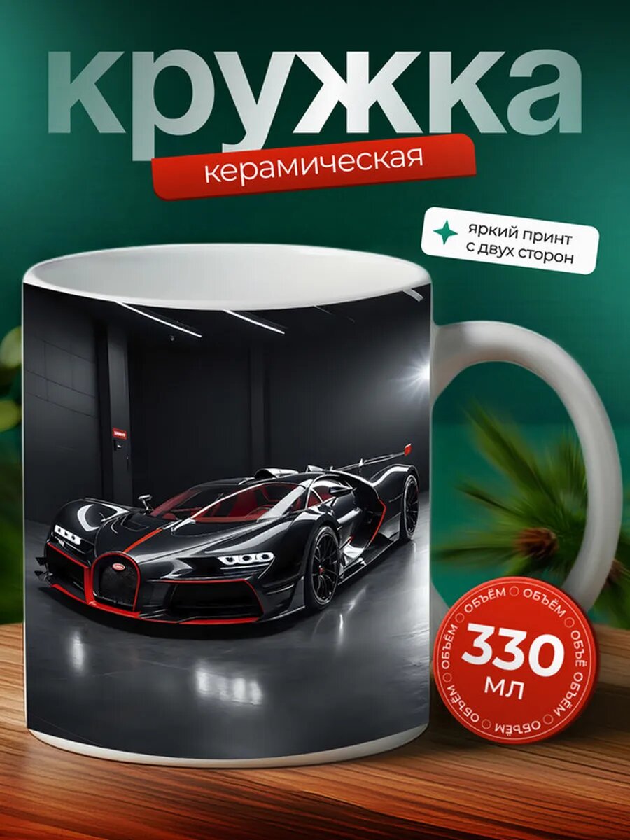 Кружка Бугатти диво Bugatti Divo 22,