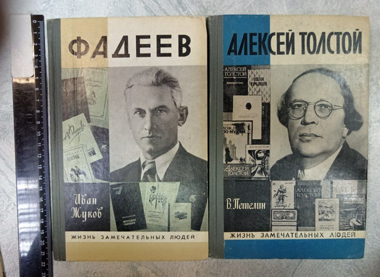 Жизнь замечательных людей Фадеев Жуков. Жизнь замечательных людей Алексей Толстой Петелин (комплект из 2 книг)