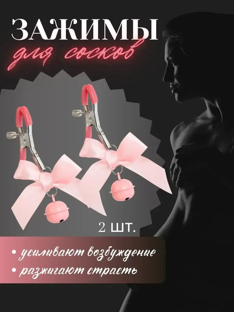 Эротические зажимы для сосков
