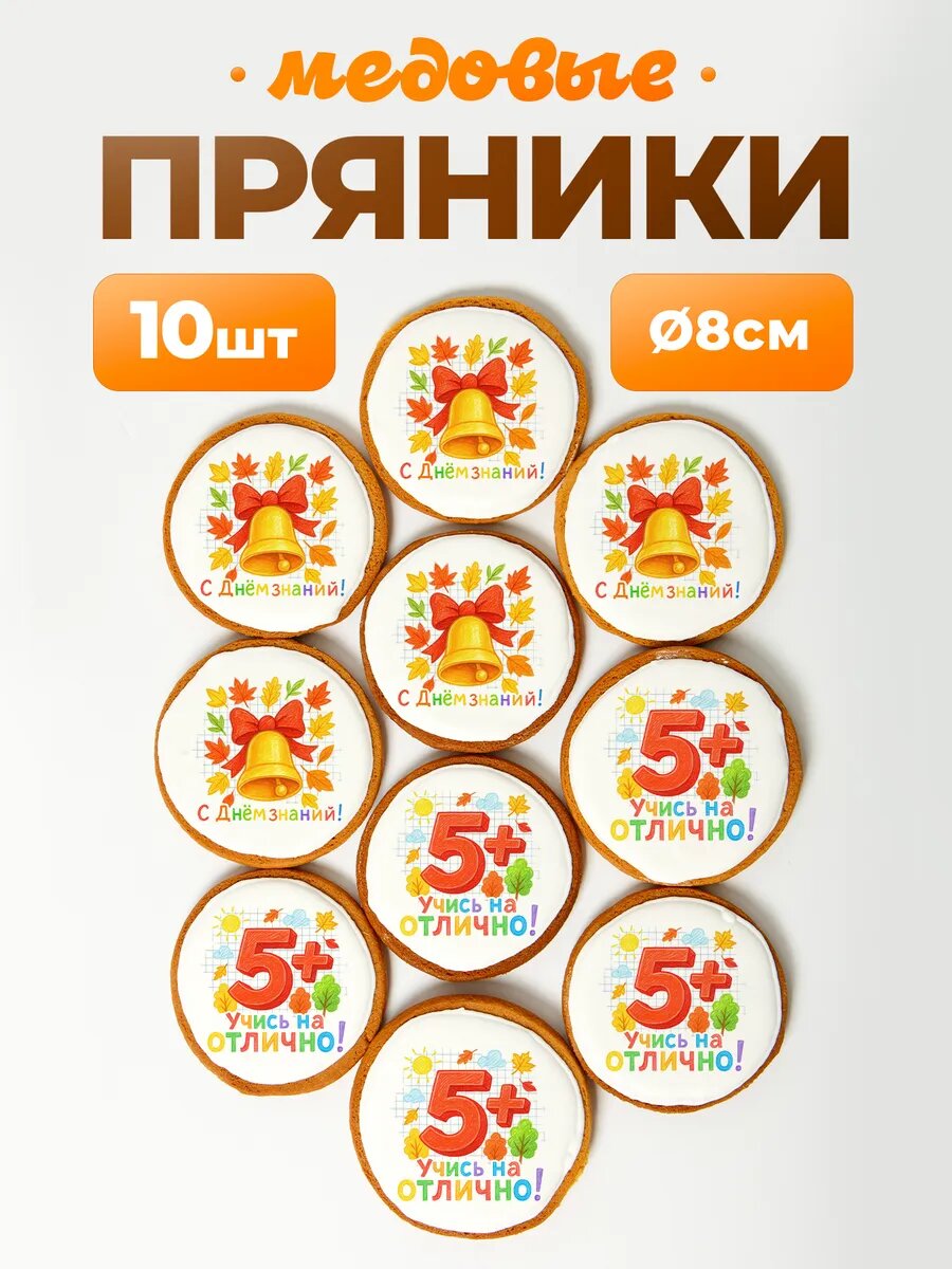 Пряники на 1 сентября. Звонок. №53 - 8 см