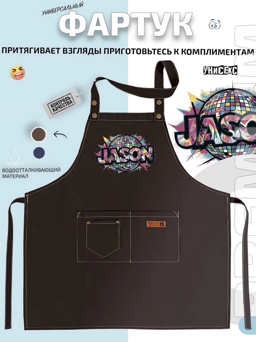 Фартук Джейсон Jason граффити диско шар музыкальная тема кухонный с принтом универсальный