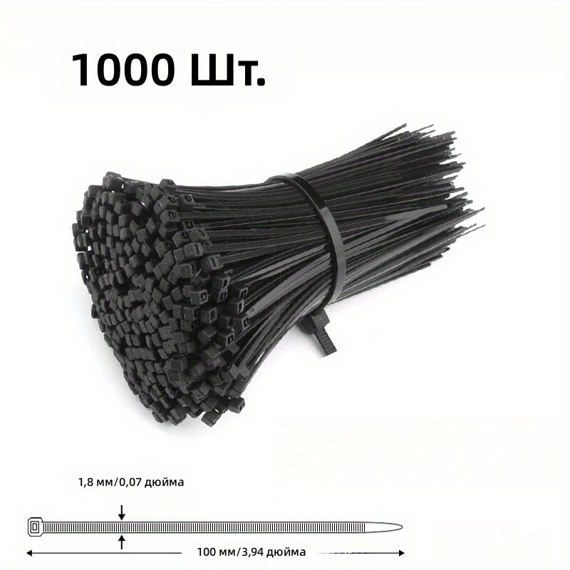 Кабельные стяжки нейлоновые 100 мм, 1000 шт, черные, самоблокирующиеся, УФ-стойкие для дома и улицы