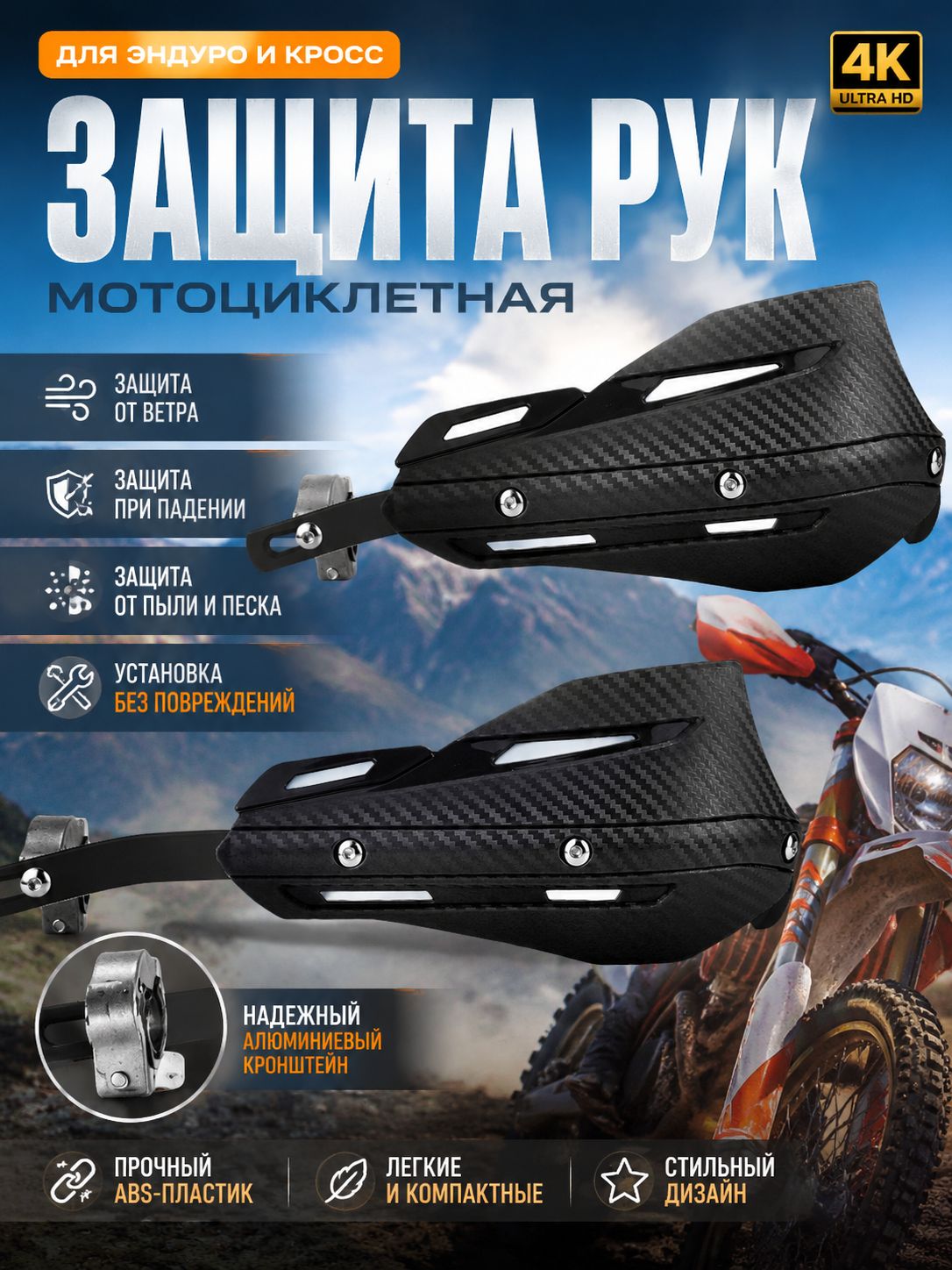 Защита рук для мотоцикла с креплениями